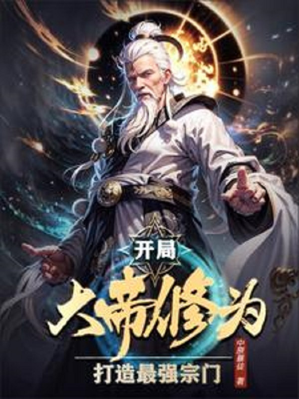 Bắt Đầu Đại Đế Tu Vi, Chế Tạo Mạnh Nhất Tông Môn Convert