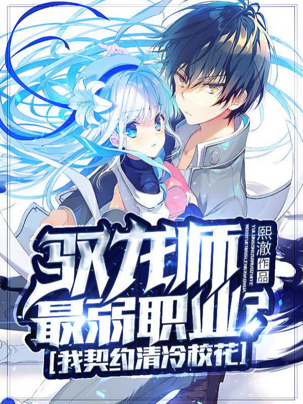 Ngự Long Sư Yếu Nhất Nghề Nghiệp? Ta Khế Ước Thanh Lãnh Giáo Hoa Convert