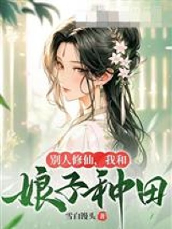 Đọc Người Khác Tu Tiên, Ta Cùng Nương Tử Làm Ruộng - Chương 1