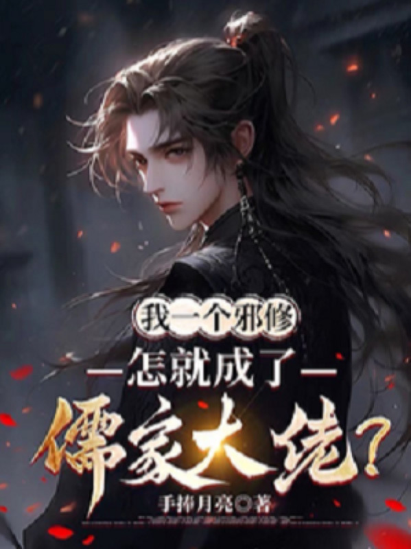 Đọc Ta Một Cái Tà Tu, Sao Liền Thành Nho Gia Đại Lão? - Chương 1